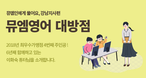 2018 년 최우수 가맹점 뮤엠인에게 물어요 4 번째 주인공 뮤엠 영어 강남 지사 대방점을 소개합니다